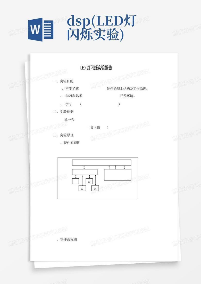 dsp led灯闪烁实验 Word模板下载 编号lmmgbkrv 熊猫办公