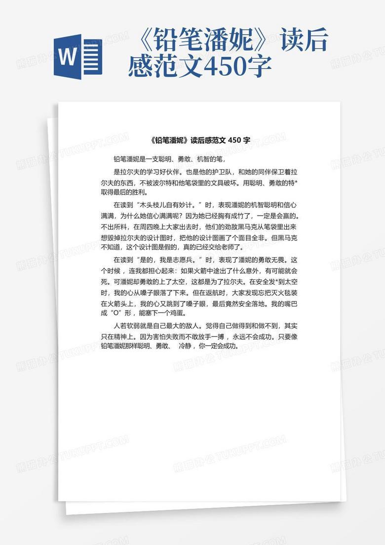 铅笔潘妮读后感范文450字 Word模板下载 编号ljbaowbg 熊猫办公