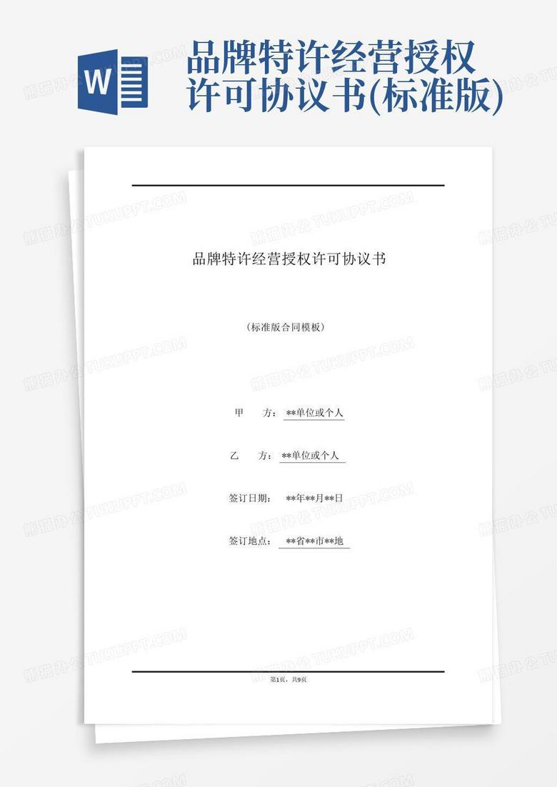 品牌特许经营授权许可协议书 标准版 Word模板下载 编号lgobeame 熊猫办公