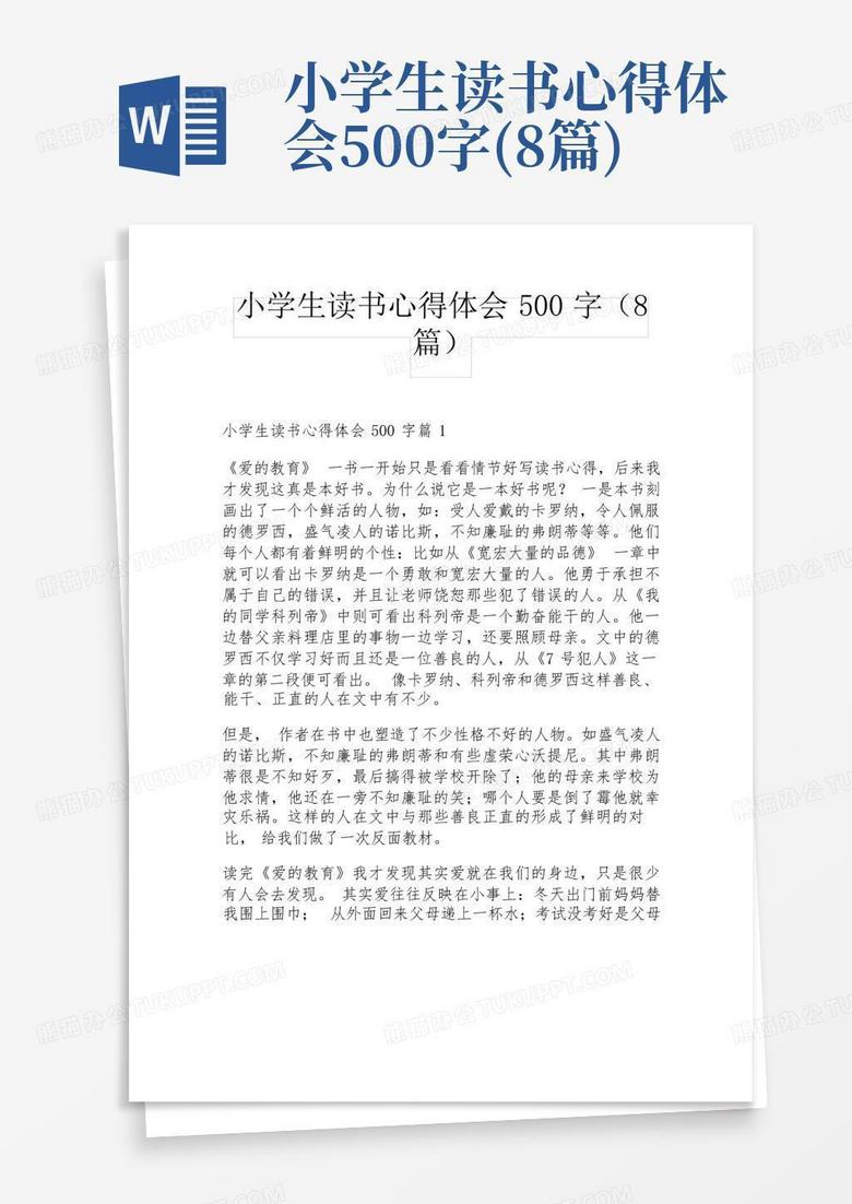 小学生读书心得体会500字 8篇 Word模板下载 编号lxwpojev 熊猫办公