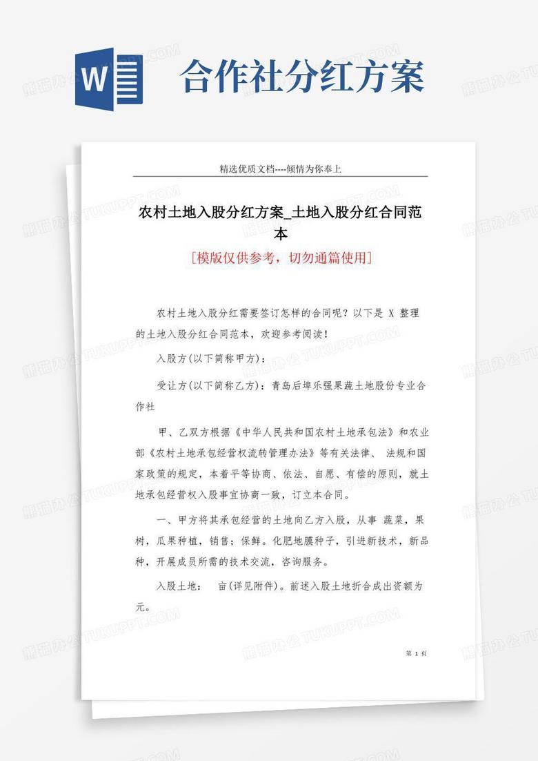方便的农村土地入股分红方案 土地入股分红合同范本 共3页 Word模板下载 熊猫办公