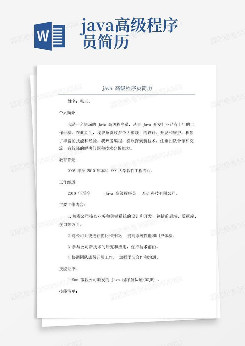 java高级程序员简历Word模板下载 编号leywgynb 熊猫办公