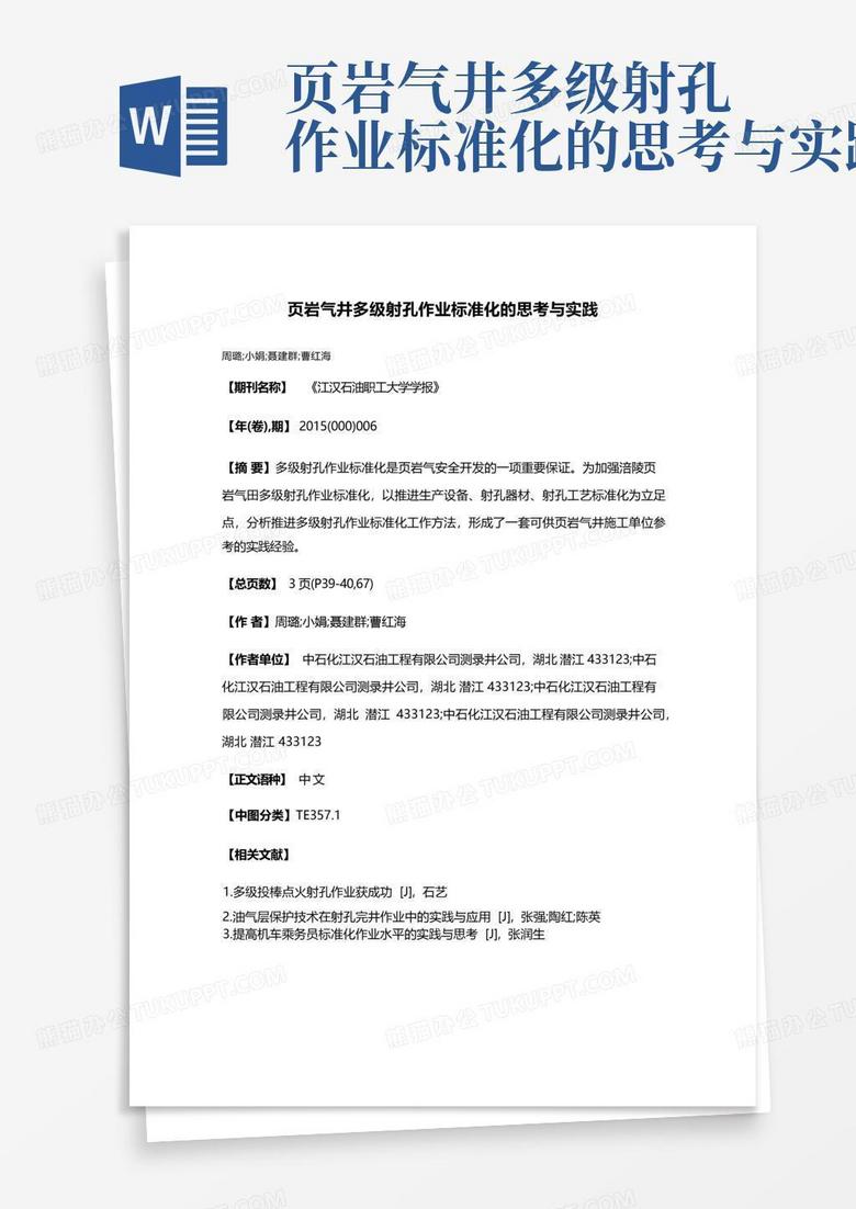 页岩气井多级射孔作业标准化的思考与实践 Word模板下载 编号qrkzexkw 熊猫办公