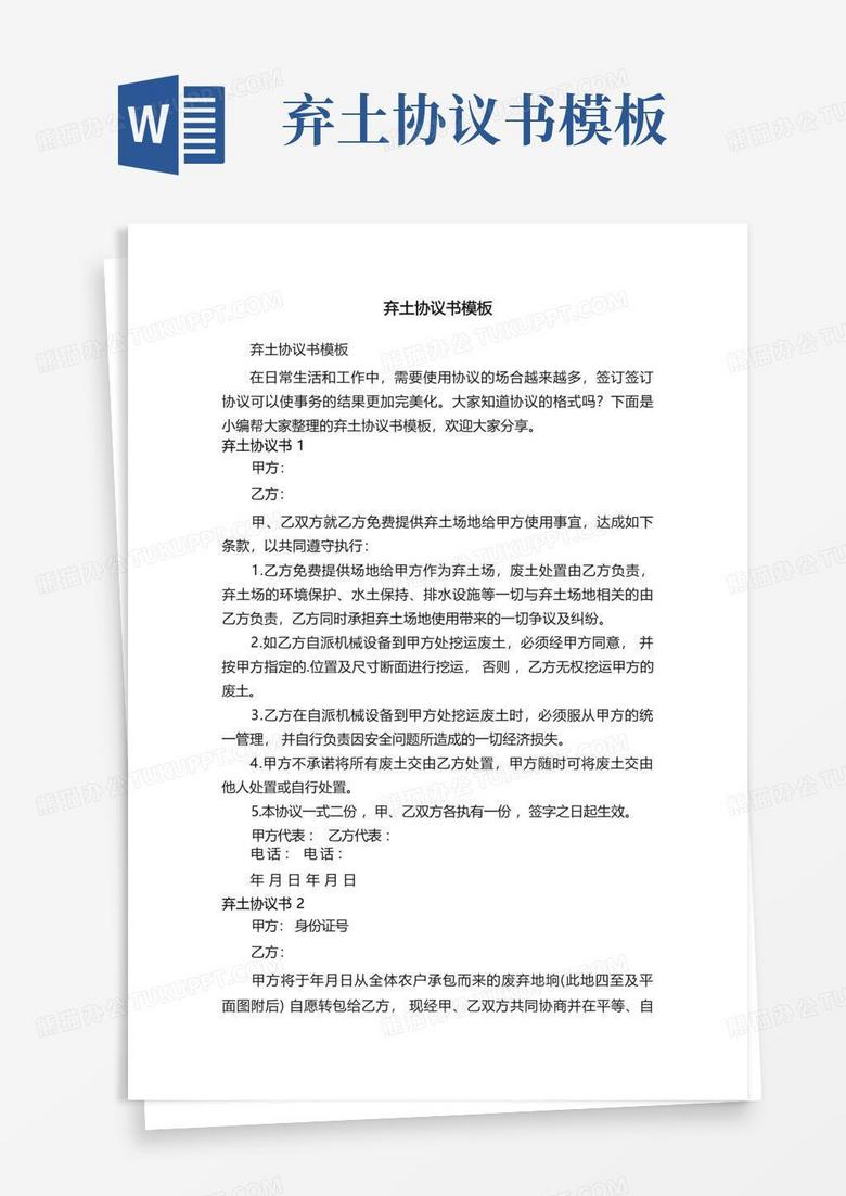 弃土协议书Word模板下载 编号qozjxpxx 熊猫办公