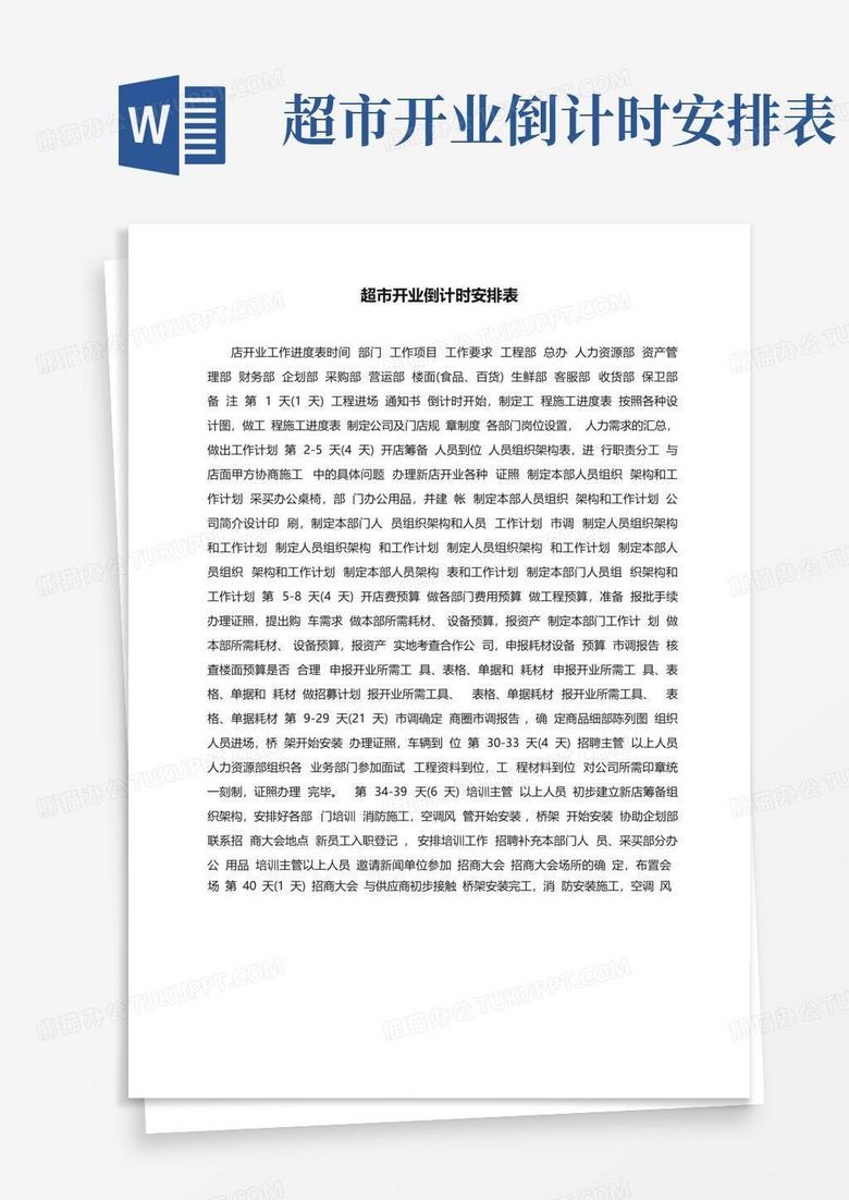 超市开业倒计时安排表 Word模板下载 编号qgobenym 熊猫办公