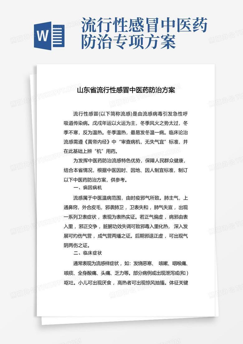 流行性感冒中医药防治专项方案Word模板下载 编号lpnayodp 熊猫办公