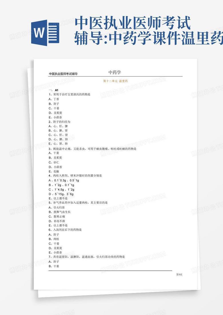中医执业医师考试辅导 中药学课件温里药Word模板下载 编号qxgkzgob 熊猫办公