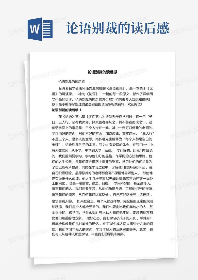 论语别裁的读后感 Word模板下载 编号qwnnxyaz 熊猫办公