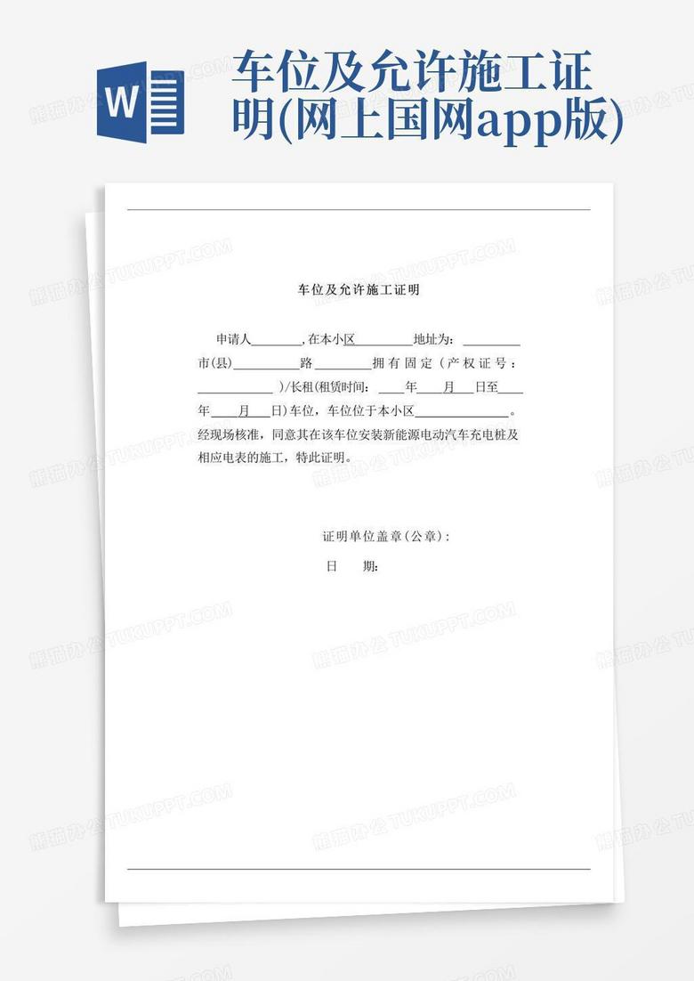 车位及允许施工证明 网上国网app版 Word模板下载 编号qdkkzjbm 熊猫办公
