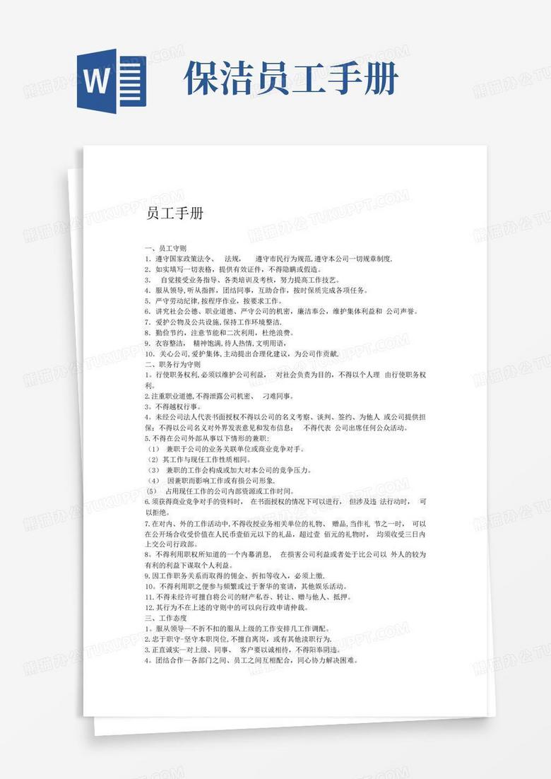 保洁员工手册 Word模板下载 编号lozzngro 熊猫办公