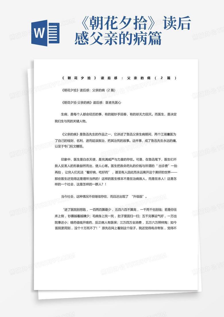 朝花夕拾读后感父亲的病篇 Word模板下载 编号lpajzaxe 熊猫办公