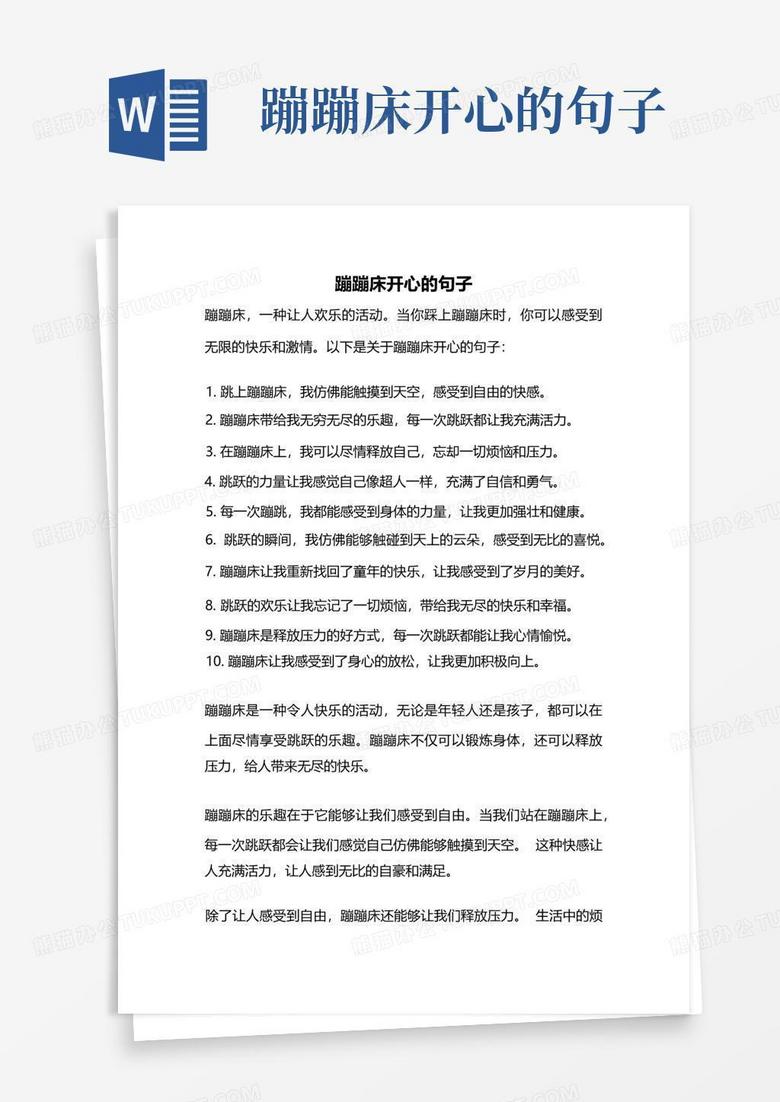 蹦蹦床开心的句子 Word模板下载 编号lzjjexoo 熊猫办公