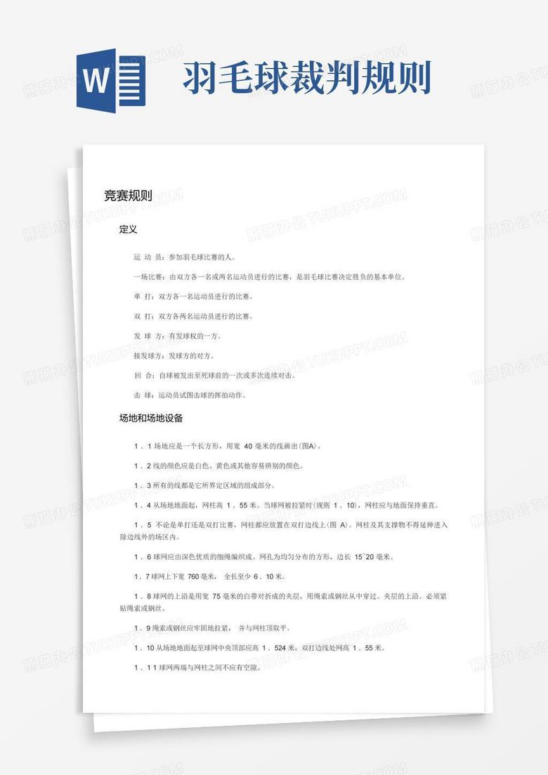 羽毛球裁判规则Word模板下载 编号lveekryx 熊猫办公