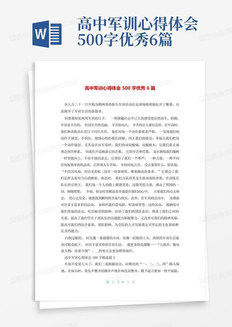 高中军训心得体会500字优秀6篇 Word模板下载 编号qwnnxgdb 熊猫办公