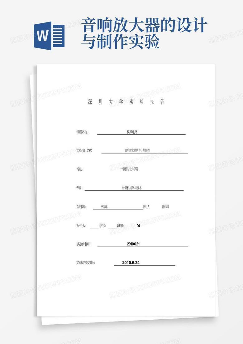 音响放大器的设计与制作实验 Word模板下载 编号lzjjewoy 熊猫办公