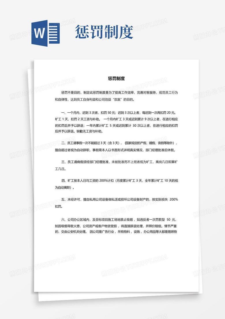 惩罚制度 Word模板下载 编号lrkxdyej 熊猫办公