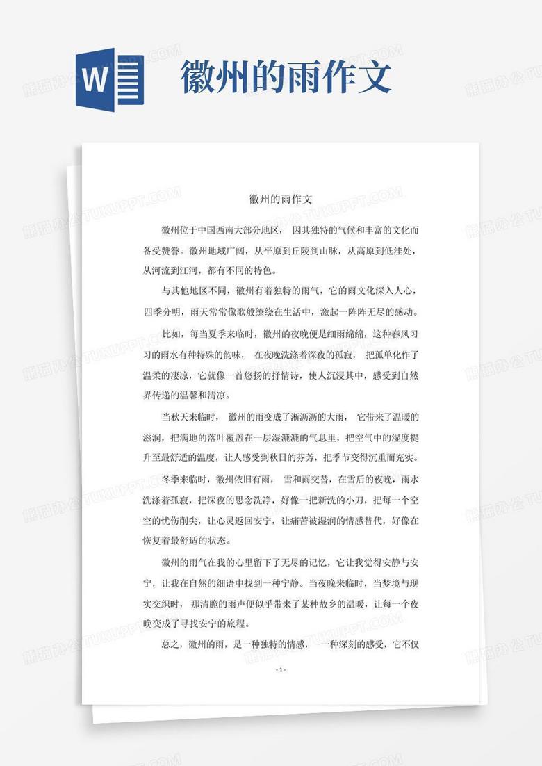 徽州的雨作文 Word模板下载 编号lknnedpb 熊猫办公