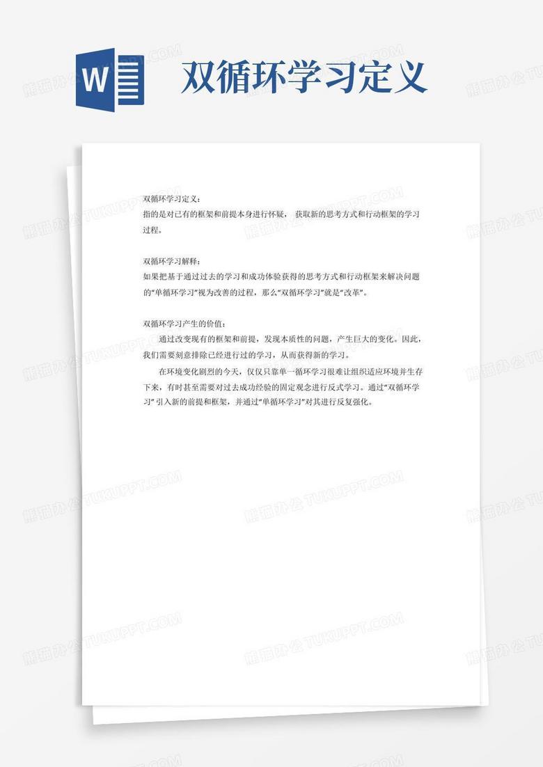 双循环学习定义 Word模板下载 编号lejjdrke 熊猫办公