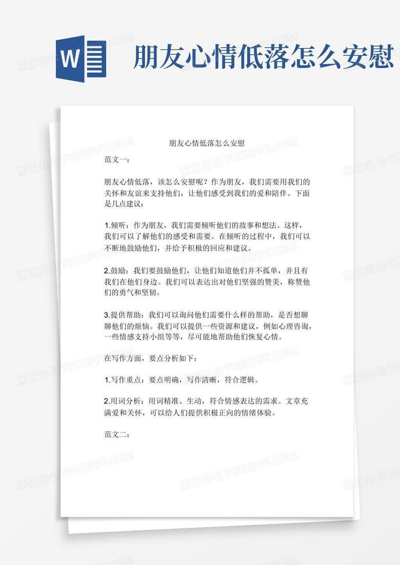 朋友心情低落怎么安慰 Word模板下载 编号lrkkoreb 熊猫办公