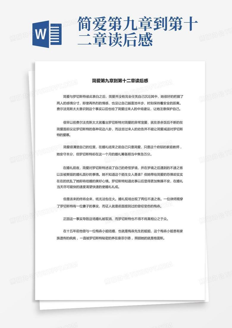 简爱第九章到第十二章读后感 Word模板下载 编号lnoowgjb 熊猫办公