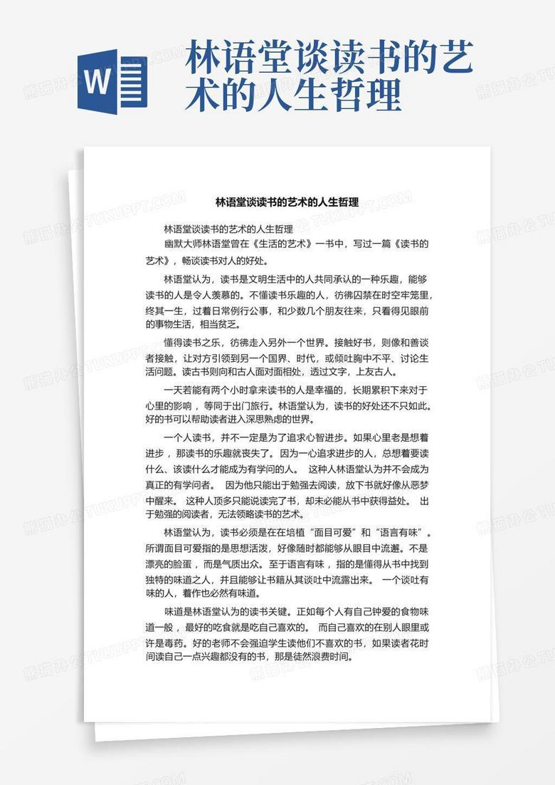 林语堂谈读书的艺术的人生哲理 Word模板下载 编号qmmaebvd 熊猫办公