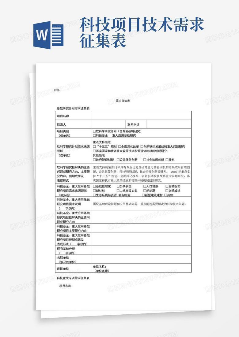 科技项目技术需求征集表 Word模板下载 编号lwnnxbja 熊猫办公