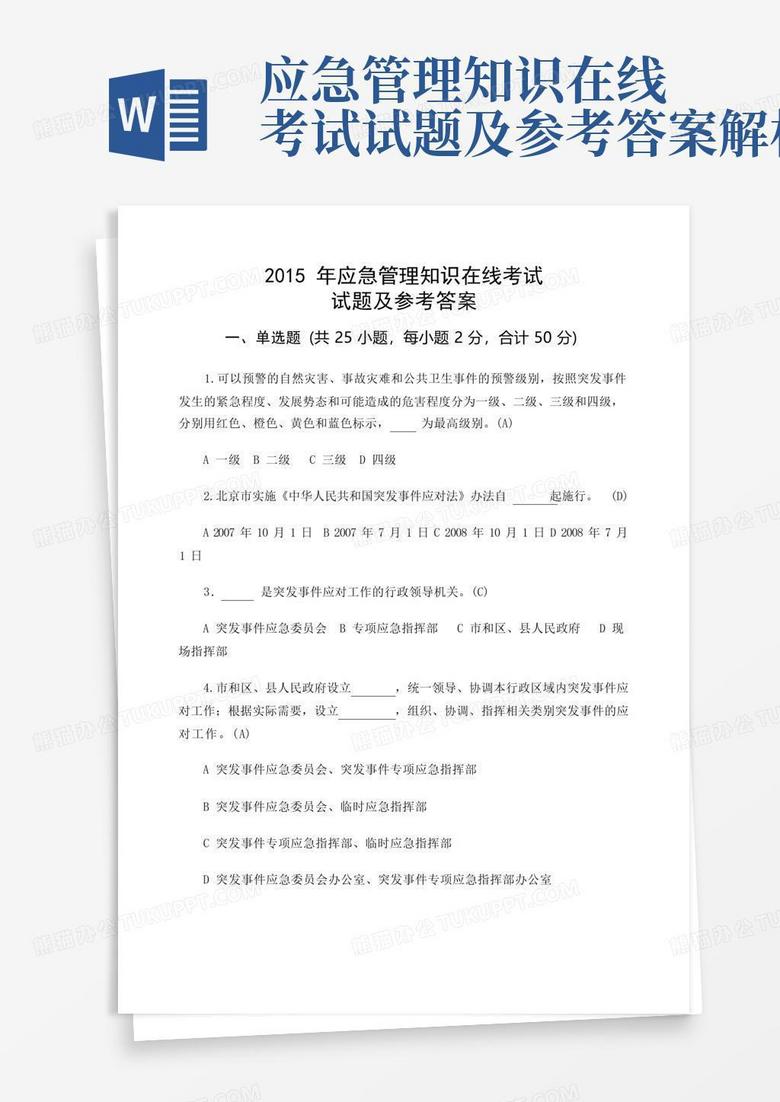 应急管理知识在线考试试题及参考答案解析Word模板下载 编号qazzjvpm 熊猫办公