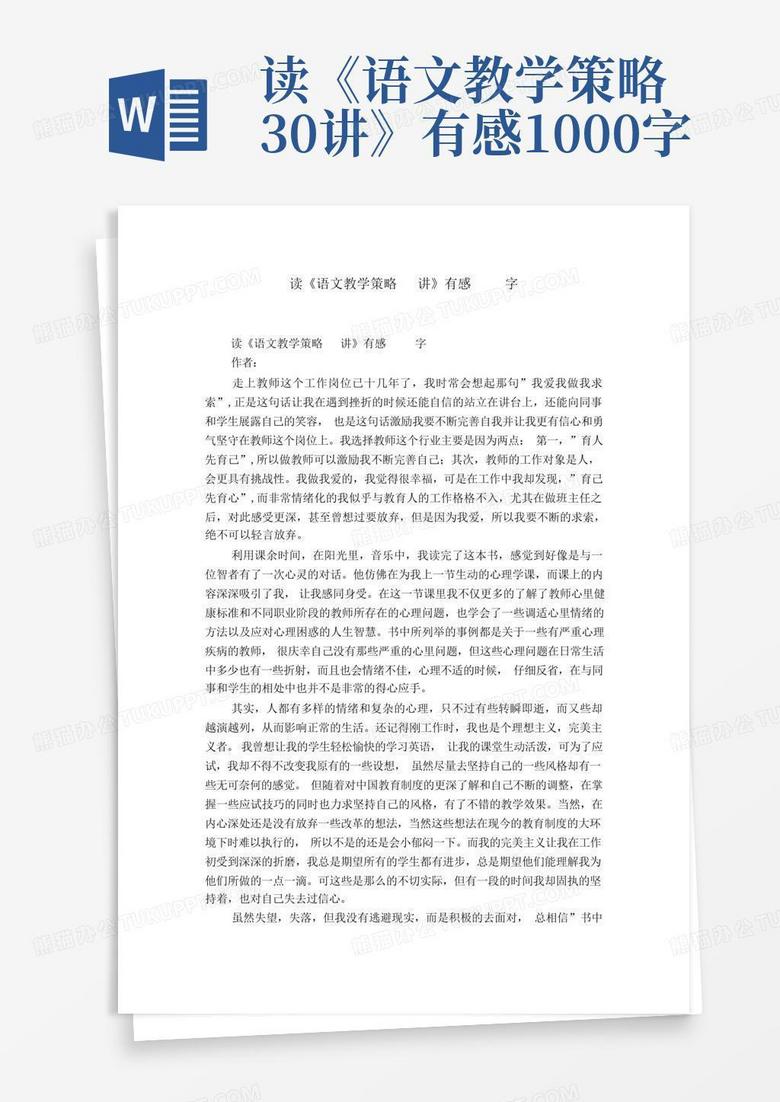 读语文教学策略30讲有感1000字 Word模板下载 编号lazzjvbg 熊猫办公