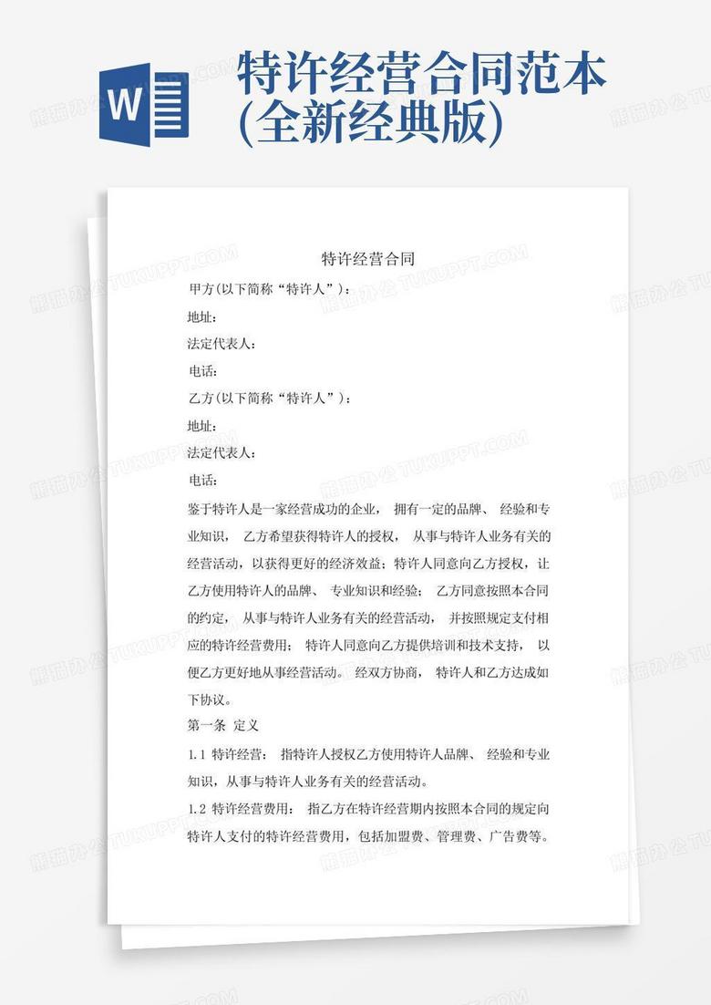 特许经营合同范本 全新经典版 Word模板下载 编号qazzmmjp 熊猫办公