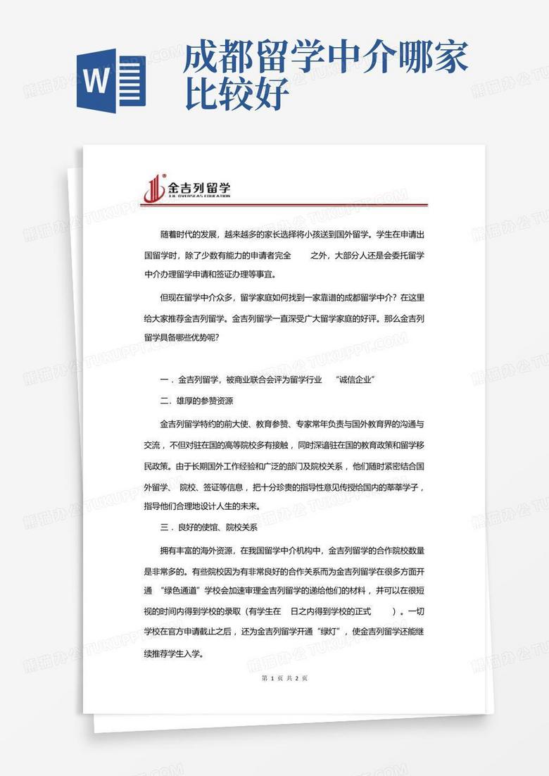 成都留学中介哪家比较好 Word模板下载 编号qbnnoomr 熊猫办公