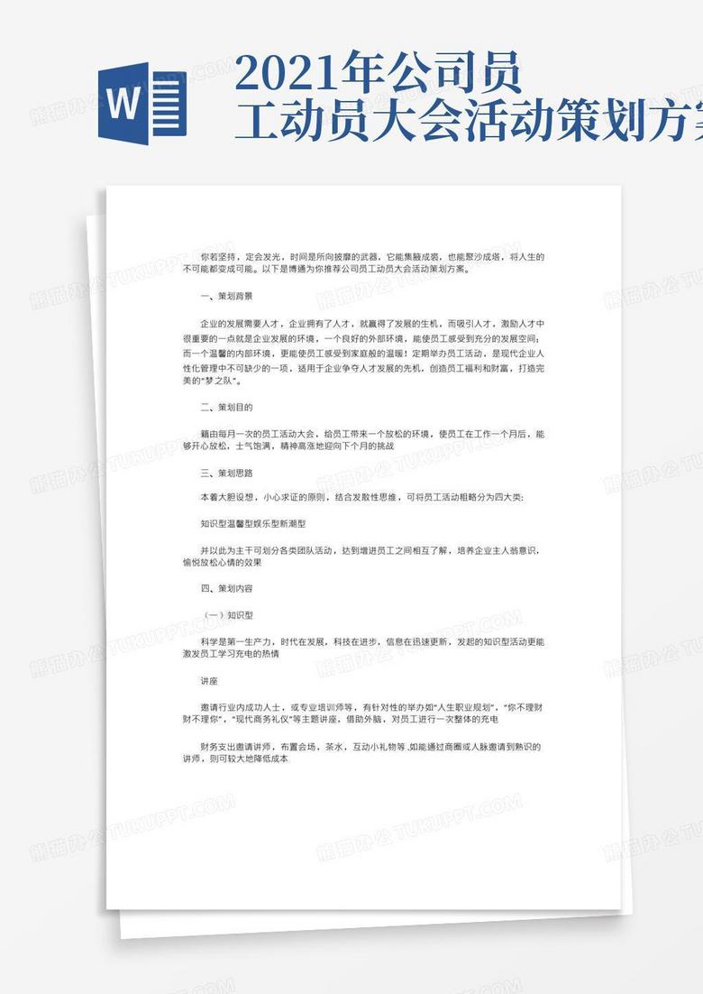 2021年公司员工动员大会活动策划方案 Word模板下载 编号qpajzwdp 熊猫办公