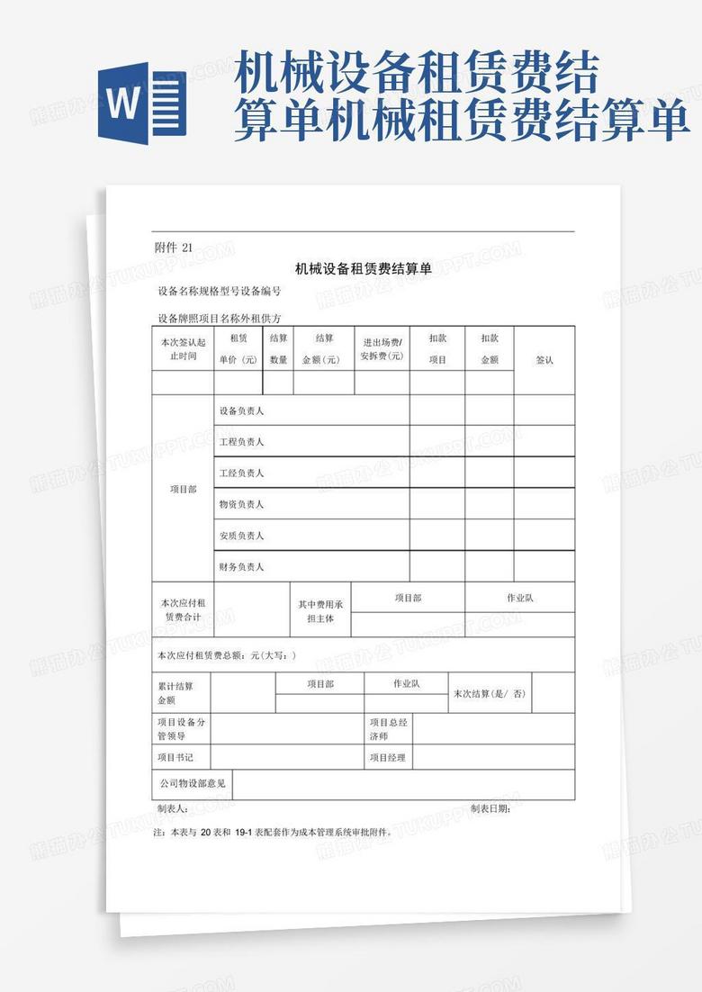 机械设备租赁费结算单机械租赁费结算单Word模板下载 编号qadoanvb 熊猫办公