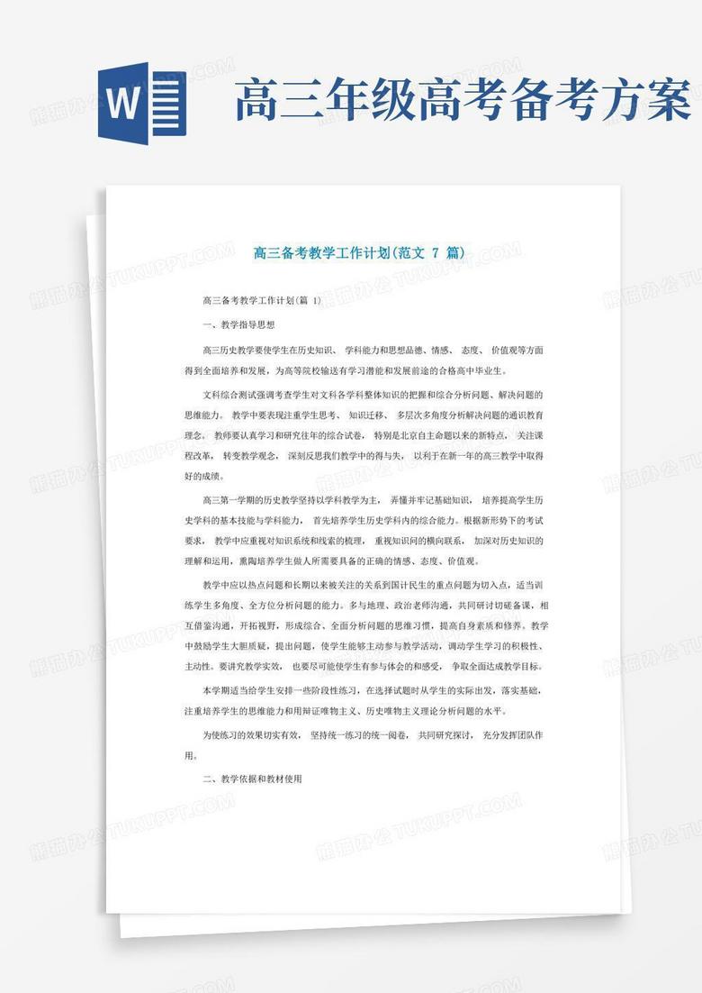 实用的高三备考教学工作计划 范文7篇 Word模板下载 熊猫办公