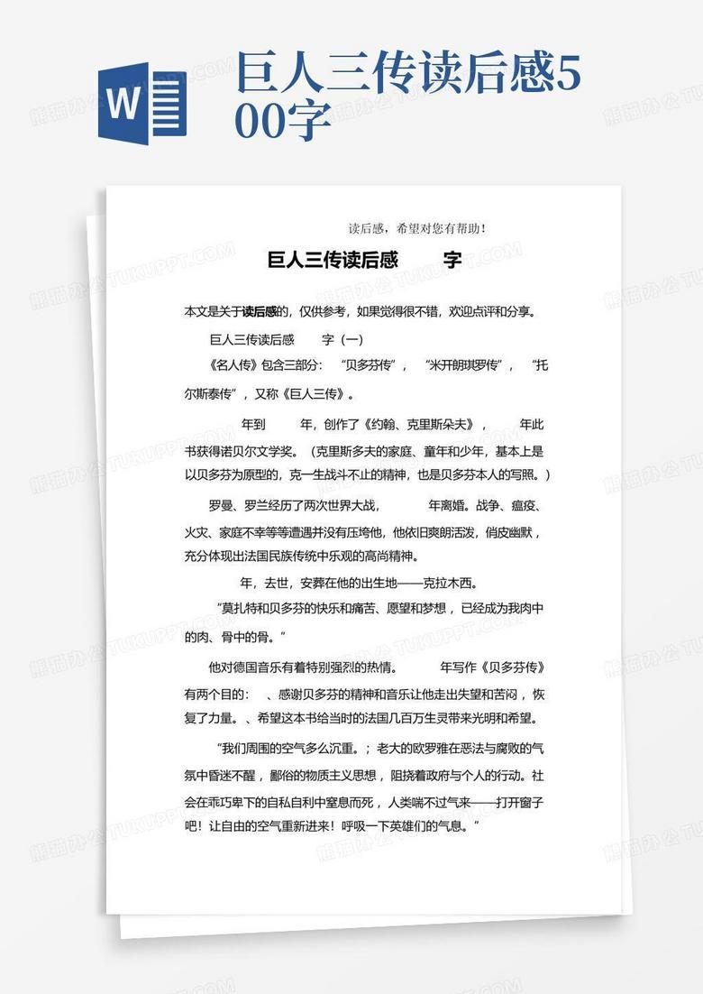 巨人三传读后感500字 Word模板下载 编号lvzpreex 熊猫办公