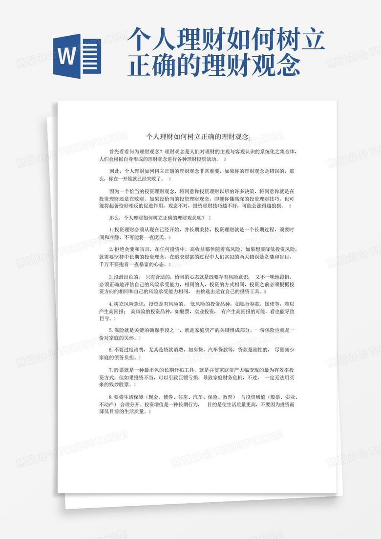个人理财如何树立正确的理财观念Word模板下载 编号qmmvaged 熊猫办公