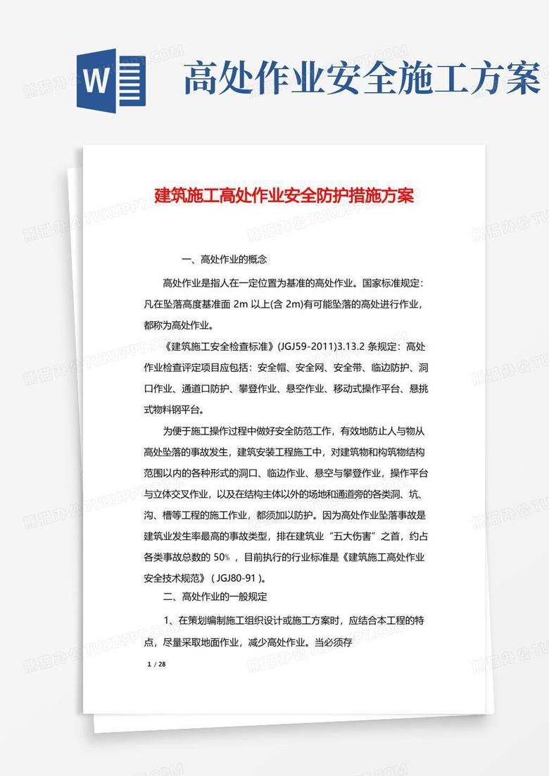 方便的建筑施工高处作业安全防护措施方案Word模板下载 编号qyvxxnbl 熊猫办公