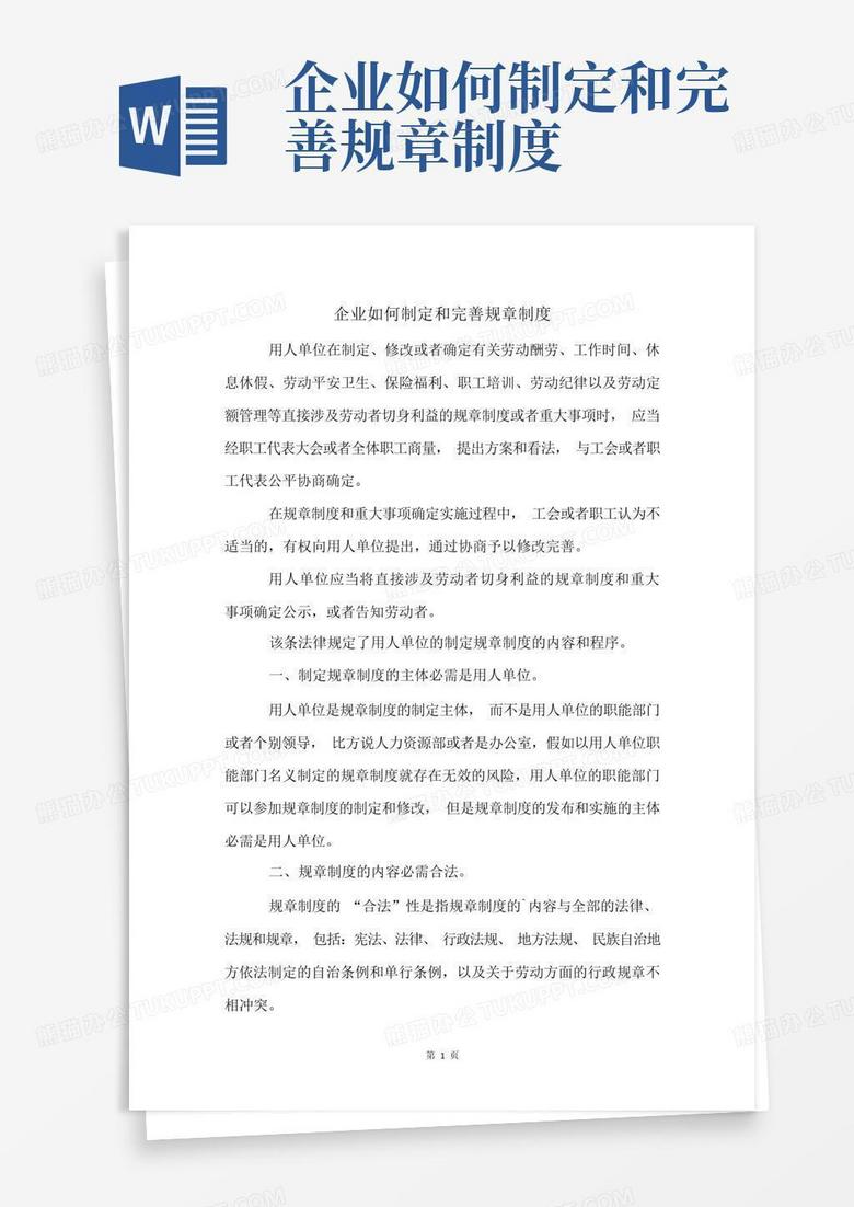 企业如何制定和完善规章制度Word模板下载 编号lypaxeer 熊猫办公