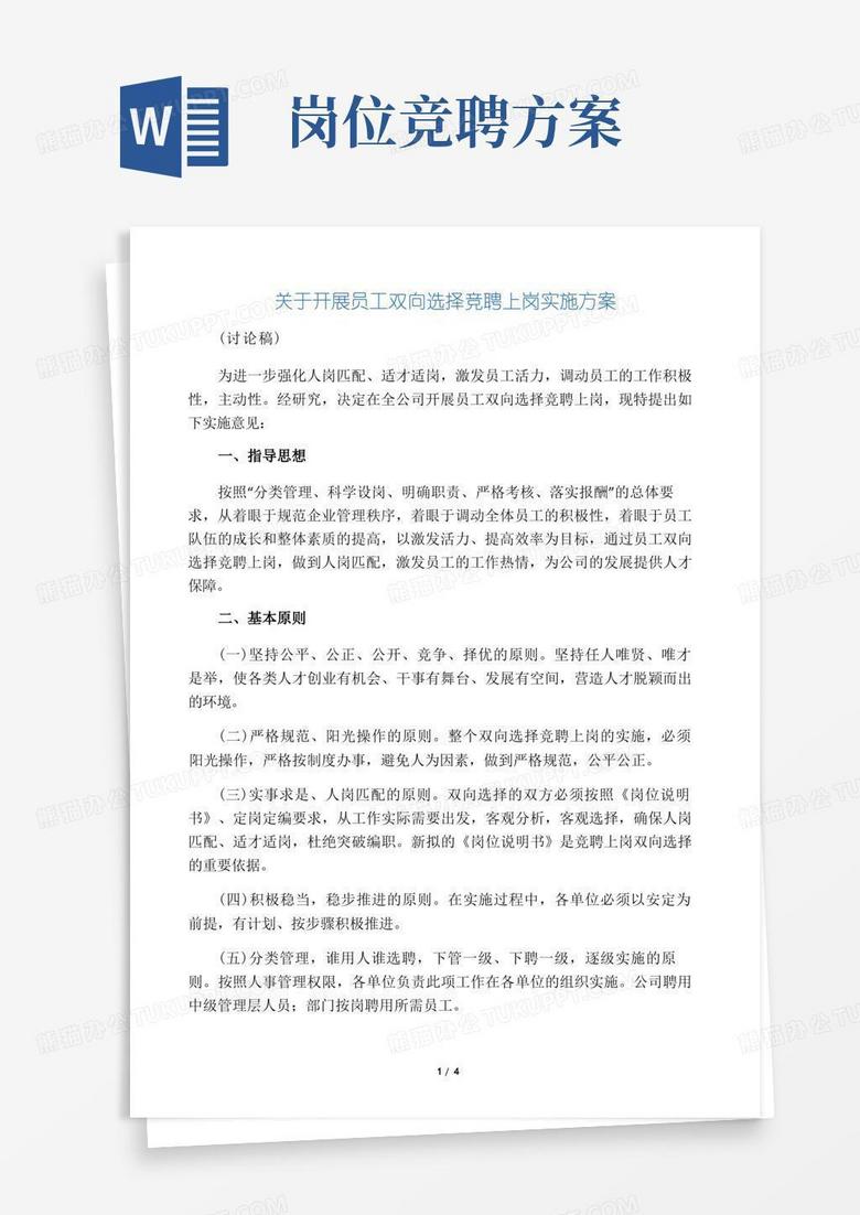 大气版员工双向选择竞聘上岗实施方案Word模板下载 熊猫办公