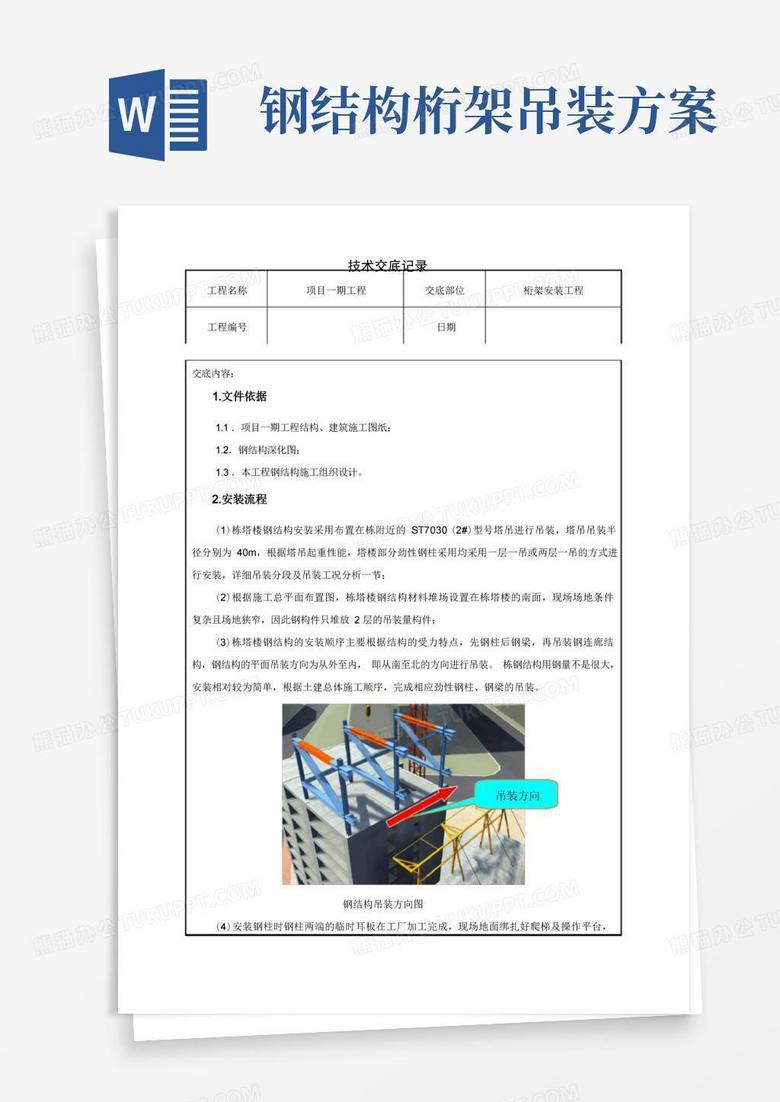 方便的钢桁架安装技术交底Word模板下载 熊猫办公