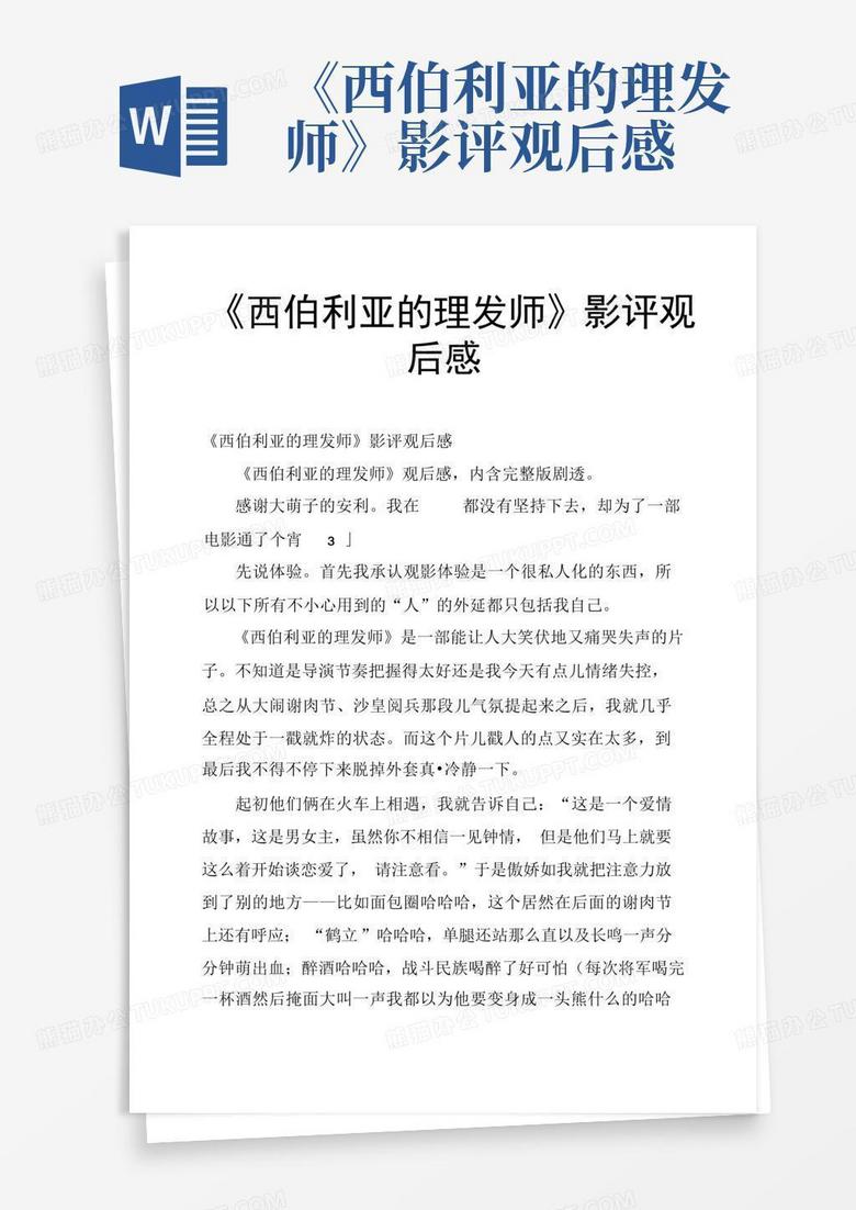 西伯利亚的理发师影评观后感 Word模板下载 编号qjbaxzod 熊猫办公