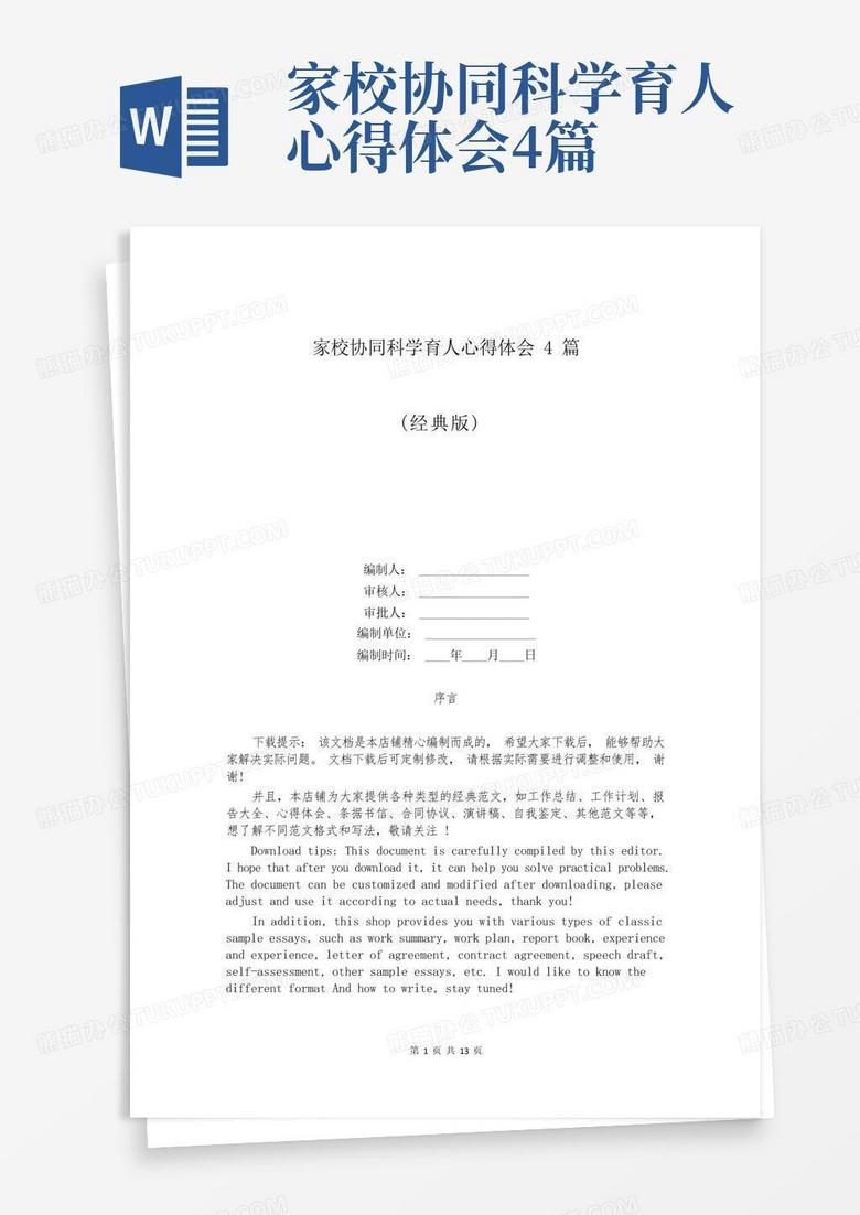 家校协同科学育人心得体会4篇Word模板下载 编号ljbpyaom 熊猫办公