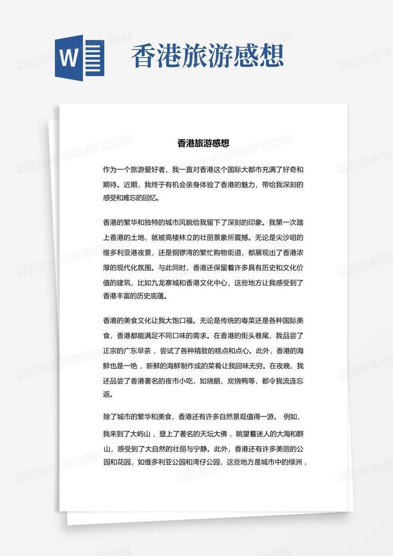 香港旅游感想 Word模板下载 编号lypxowmb 熊猫办公
