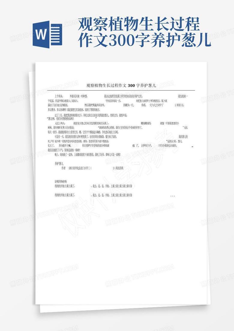 观察植物生长过程作文300字养护葱儿 Word模板下载 编号lxwrmwwe 熊猫办公