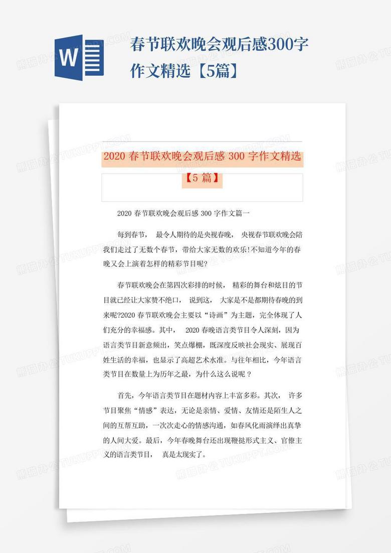 春节联欢晚会观后感300字作文精选5篇 Word模板下载 编号qpdmzdex 熊猫办公