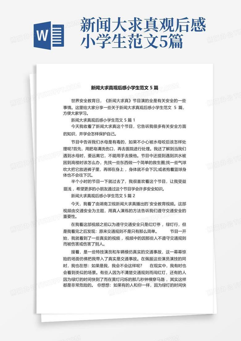 新闻大求真观后感小学生范文5篇 Word模板下载 编号qazbozmd 熊猫办公