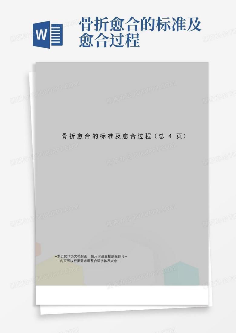 骨折愈合的标准及愈合过程 Word模板下载 编号qzjgzmrd 熊猫办公