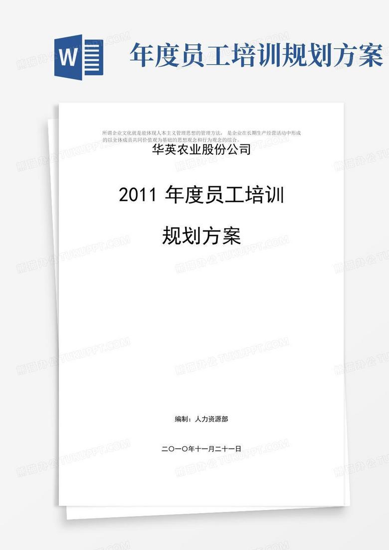年度员工培训规划方案 Word模板下载 编号lpdbjdpx 熊猫办公