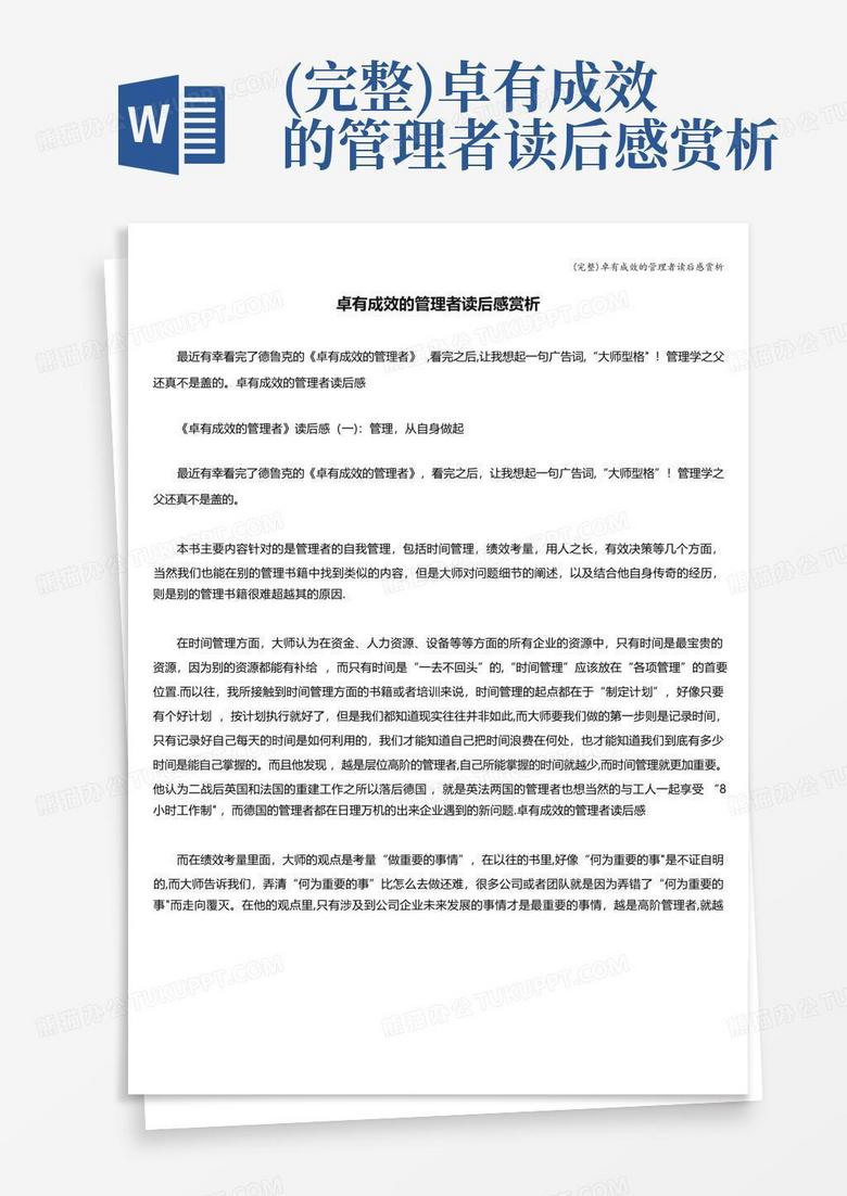 完整 卓有成效的管理者读后感赏析 Word模板下载 编号lwnajmkj 熊猫办公