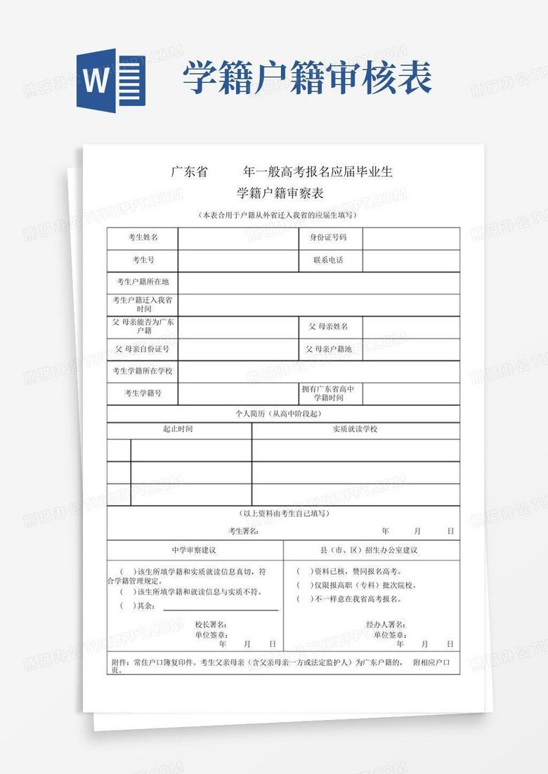 学籍户籍审核表 Word模板下载 编号lgobdpoz 熊猫办公