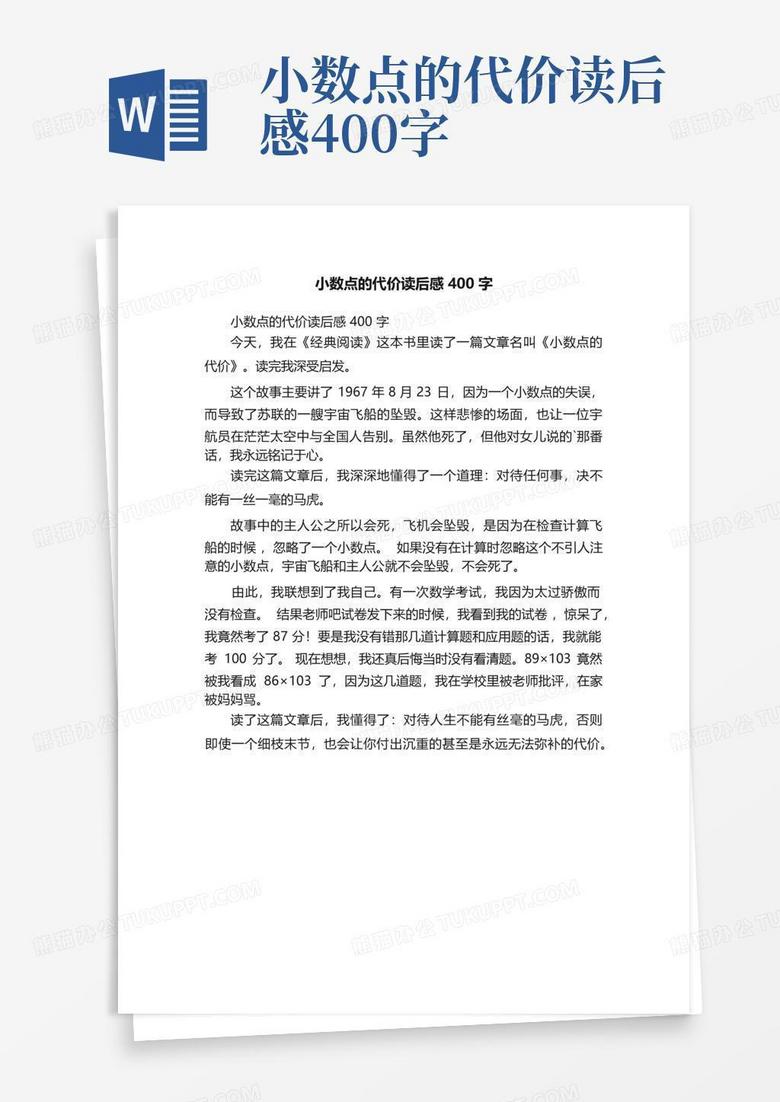 小数点的代价读后感400字 Word模板下载 编号lrkzbjon 熊猫办公